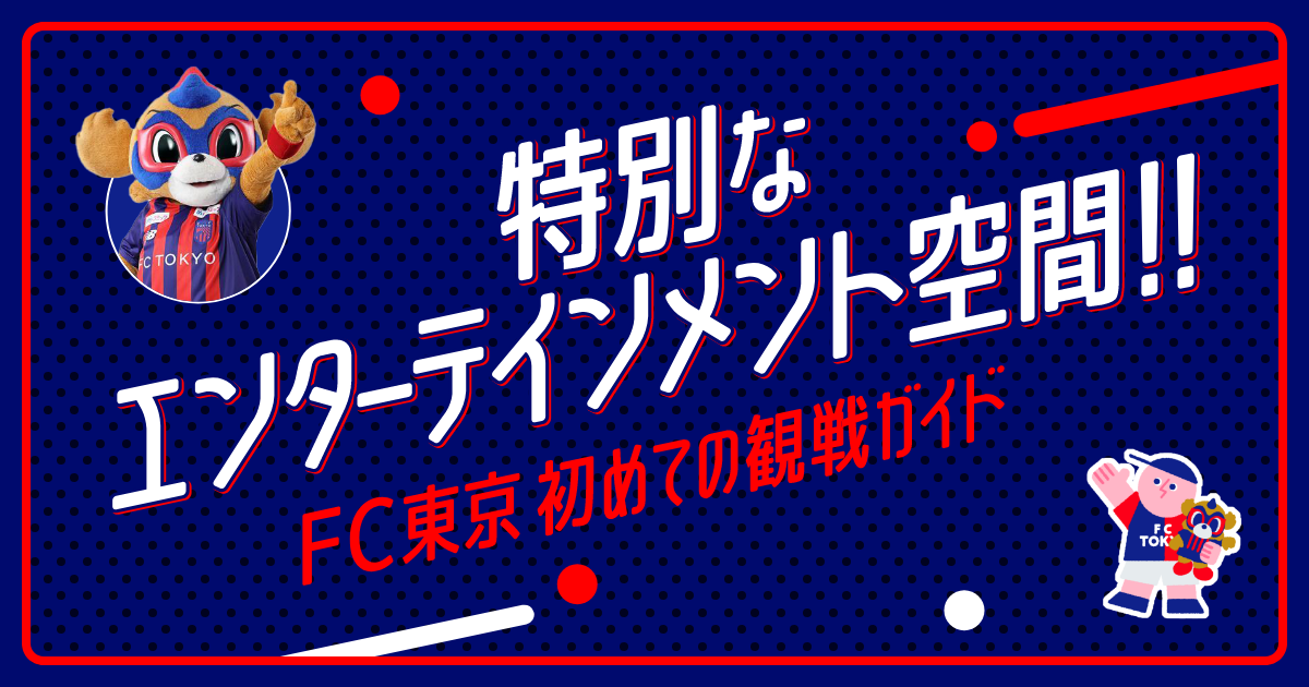 FC Tokyo [Official] First-time Viewing Guide | TOKYO FOOT BALL CLUB