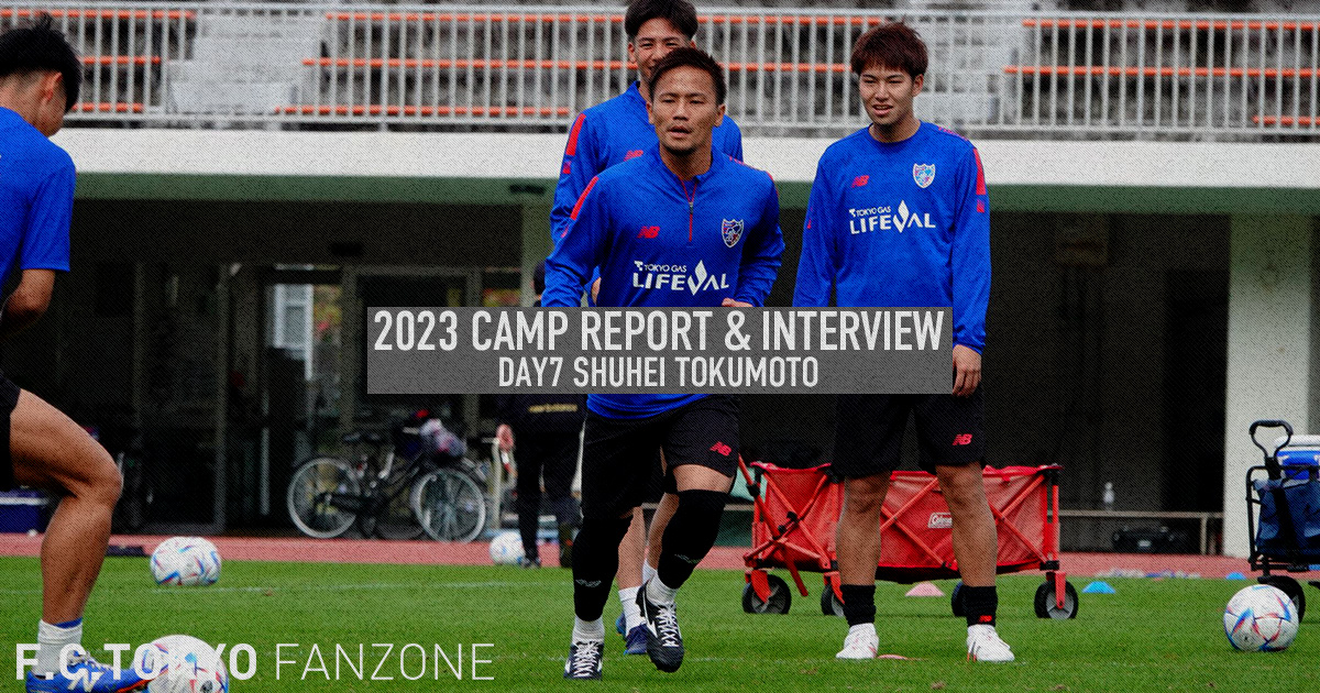 2023 CAMP REPORT & INTERVIEW DAY7 Shuhei TOKUMOTO | F.C.TOKYO FANZONE ...