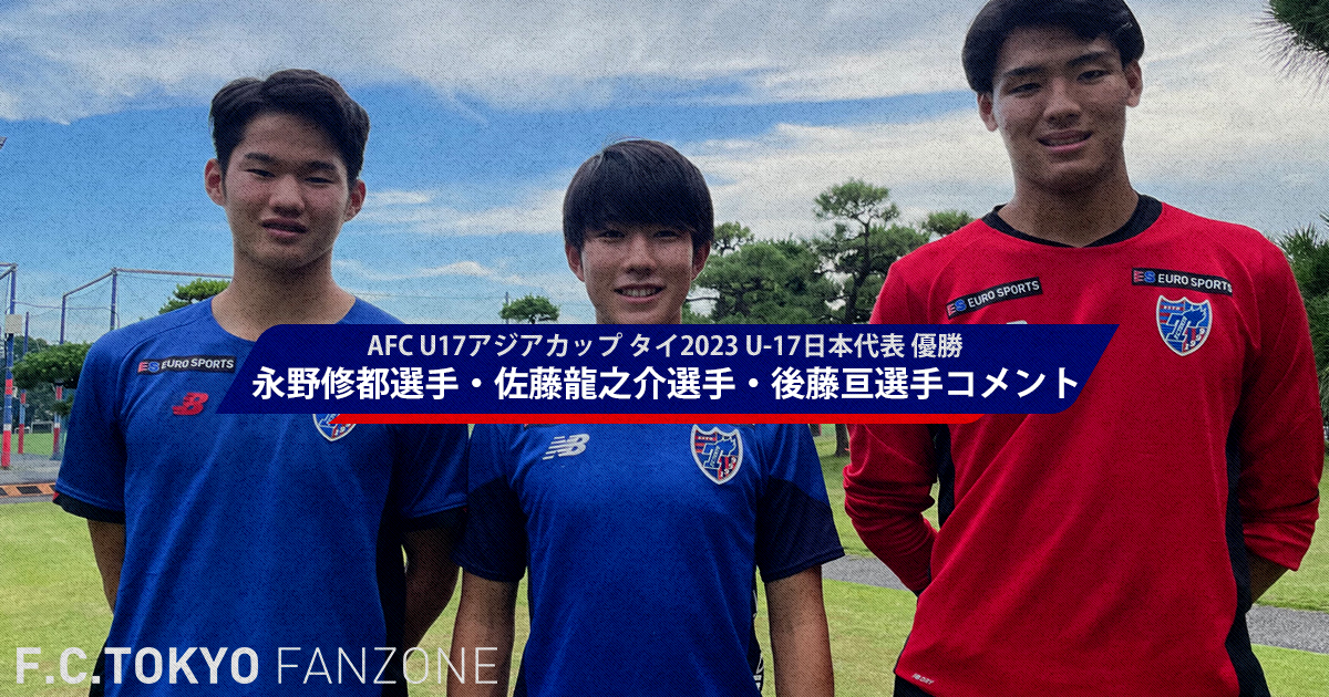 AFC U17 Asia Cup Thailand 2023 U-17 Japan National Team Champions Comments from Shuto NAGANO ...