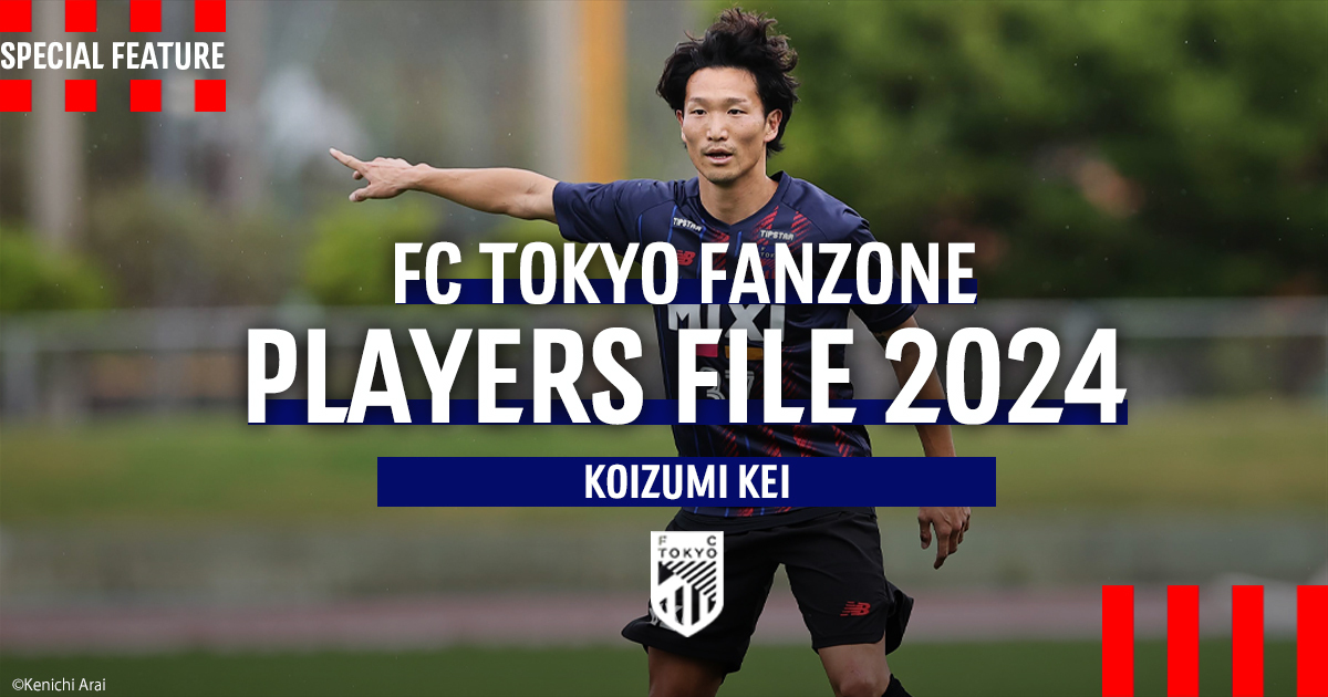 PLAYERS FILE 2024 KOIZUMI KEI | FC TOKYO FANZONE | FC Tokyo