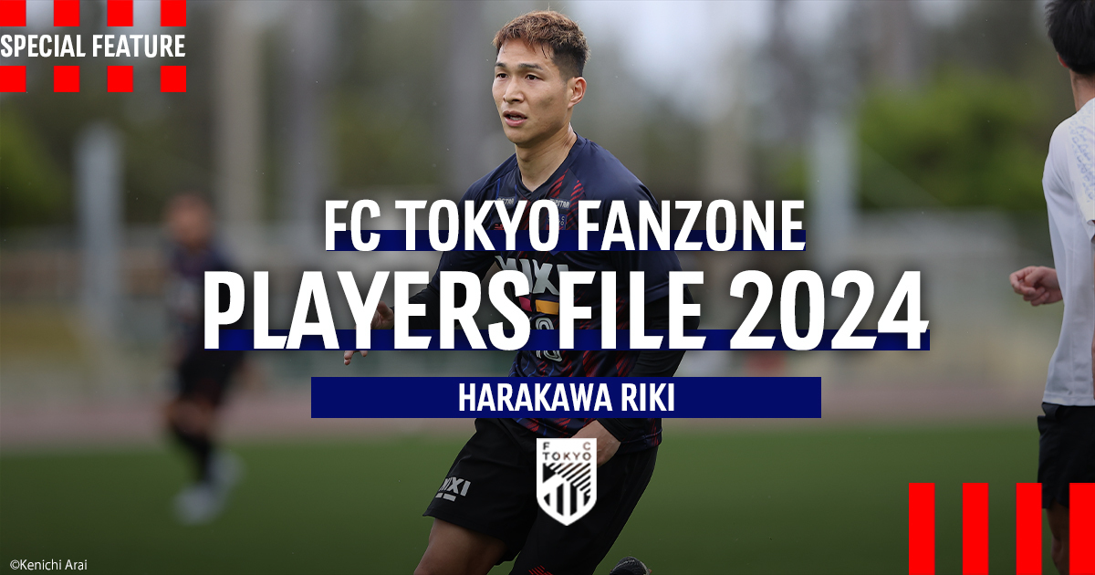 PLAYERS FILE 2024 HARAKAWA RIKI | FC Tokyo FANZONE | FC Tokyo