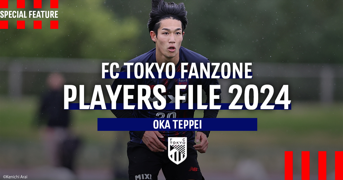 PLAYERS FILE 2024 OKA TEPPEI | FC TOKYO FANZONE | FC Tokyo