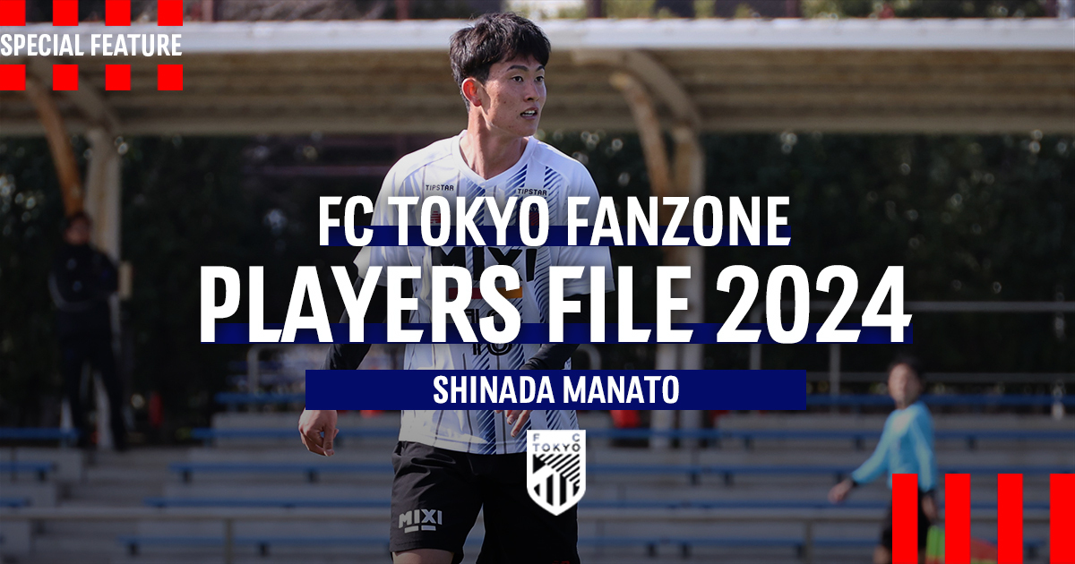 PLAYERS FILE 2024 SHINADA MANATO | FC Tokyo FANZONE | FC Tokyo